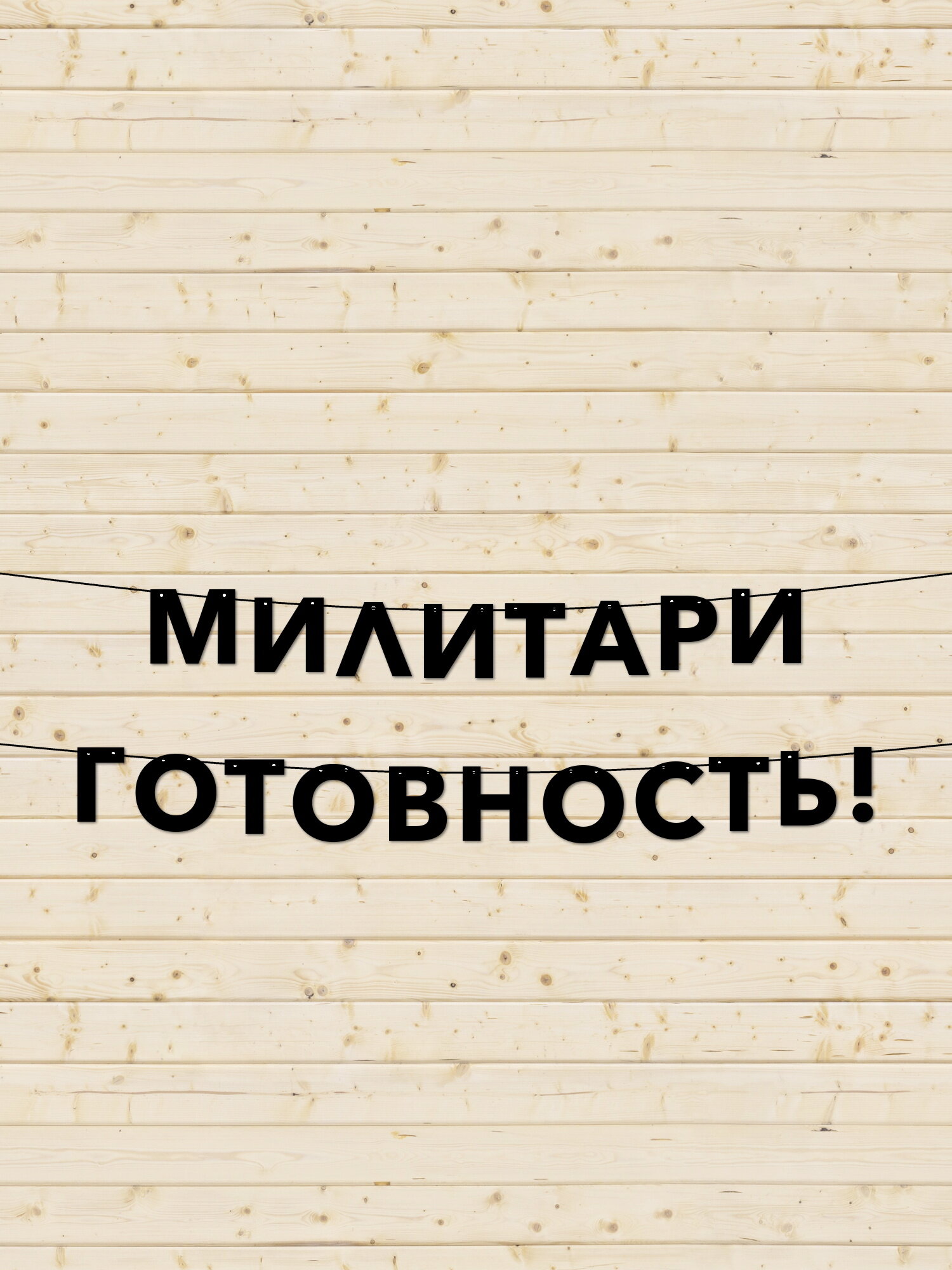 Гирлянда 'Милитари готовность!' - Картонная гирлянда из букв для стильного декора праздников и фотосессий.