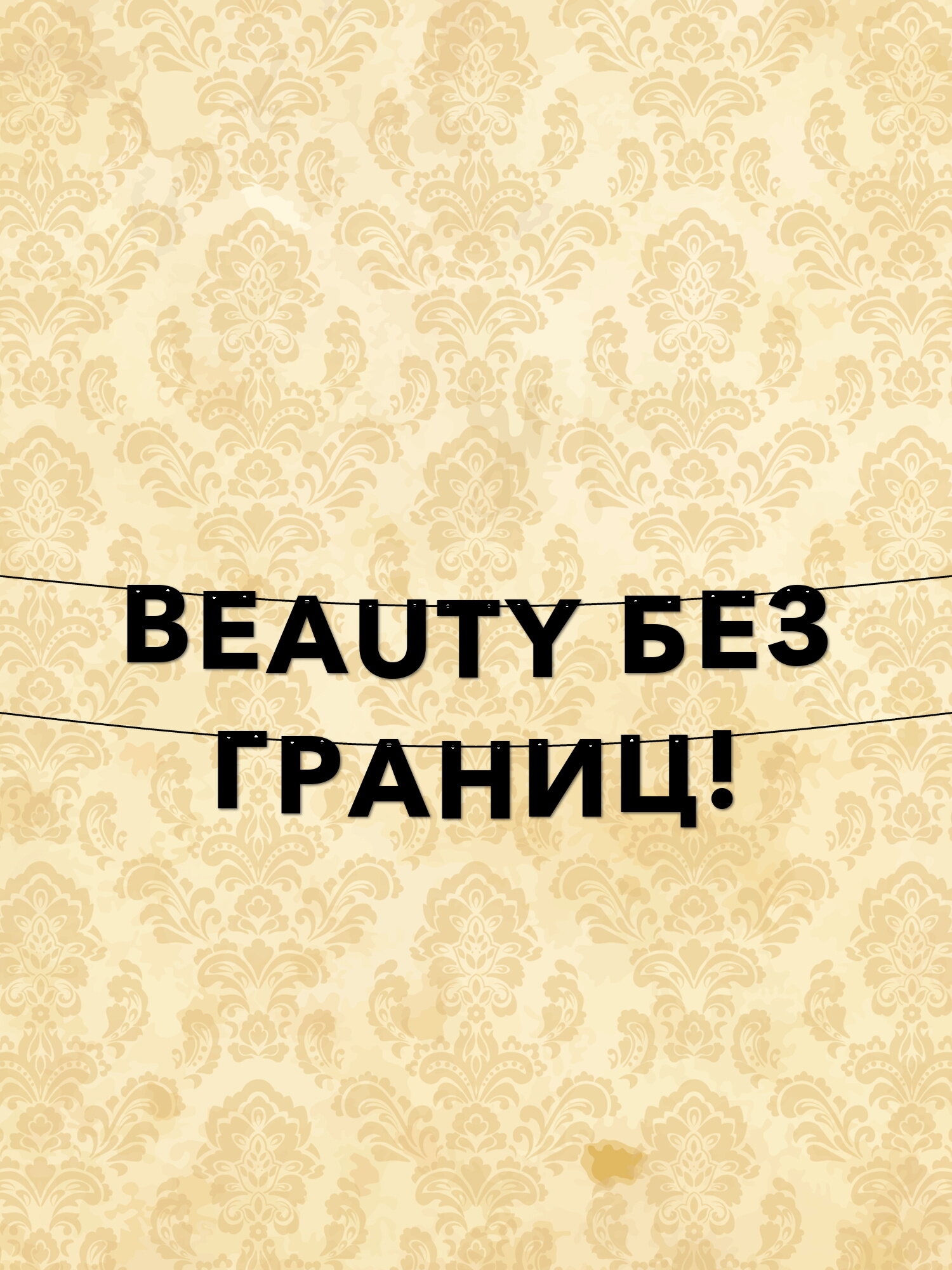 Гирлянда-растяжка Beauty без границ! - Декоративная гирлянда для праздника, стильный декор для вашего мероприятия, высота букв 10 см, толщина 1 мм.