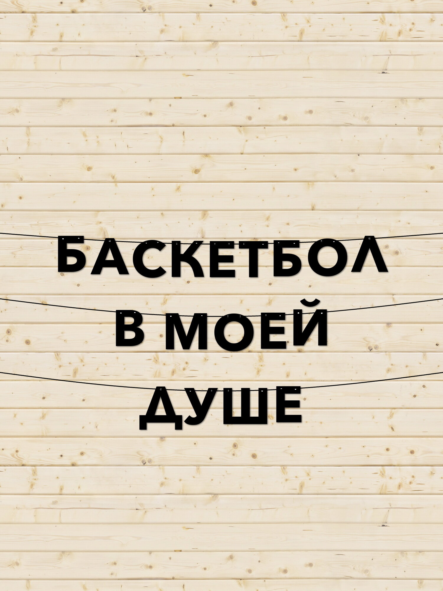 Гирлянда из букв для праздника Баскетбол в моей душе уютный декор для дома и украшение интерьера