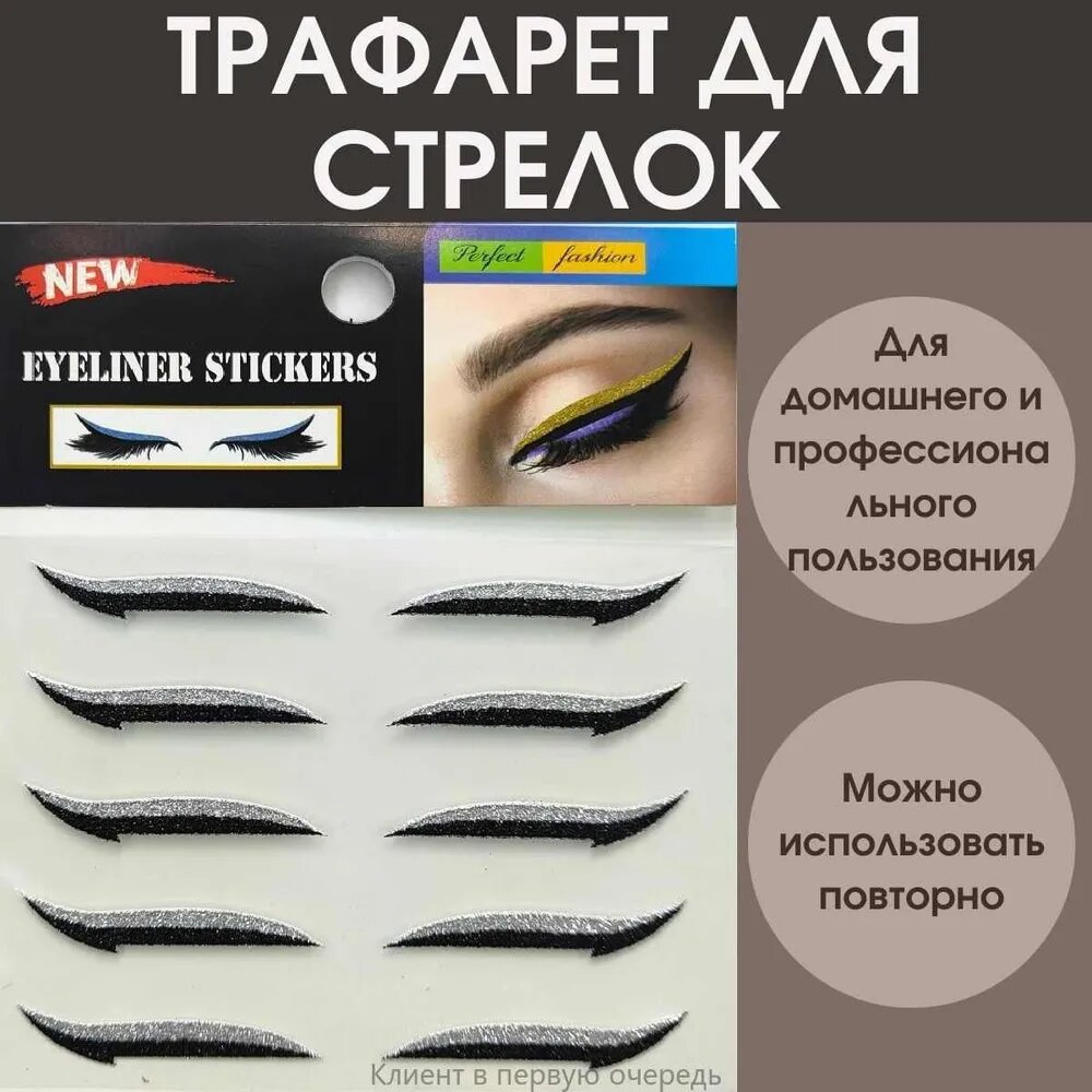 Наклейки для глаз, стрелки для век, имитация макияжа, шаблон для создания стрелок