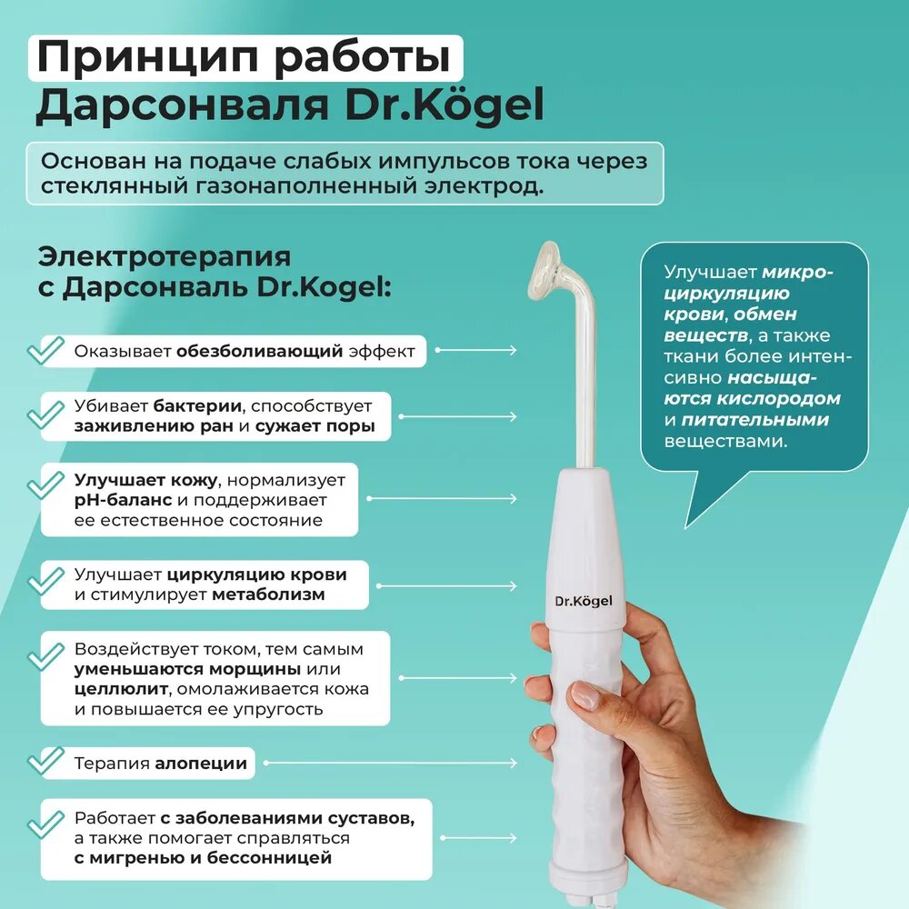 Дарсонваль Dr. Kögel 4 насадки для тела, лица и волос, белый, 3 года гарантии — фото 1