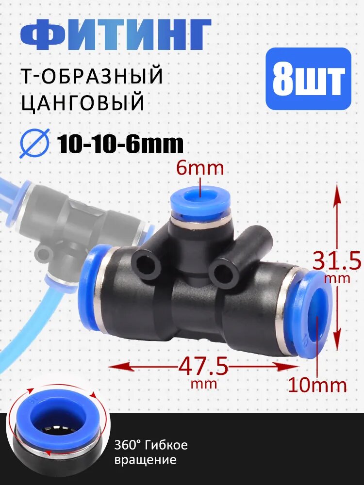 Тройник цанговый T-образный пневматический 10-10-6 мм, для соединения воздушных трубок, комплект из 8 шт