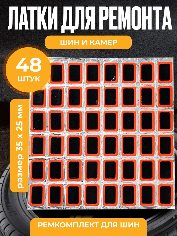 Резиновые латки для ремонта камер, шин и резиновых изделий (латки размер 35х25 мм 48 шт, клей), велоаптечка