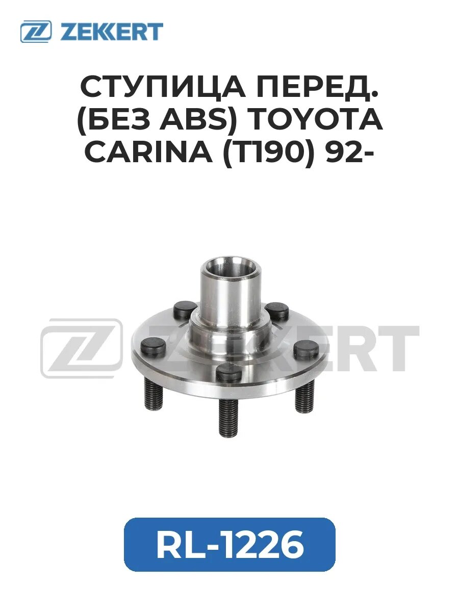 Ступица перед. (без ABS) Toyota Carina (T190) 92-