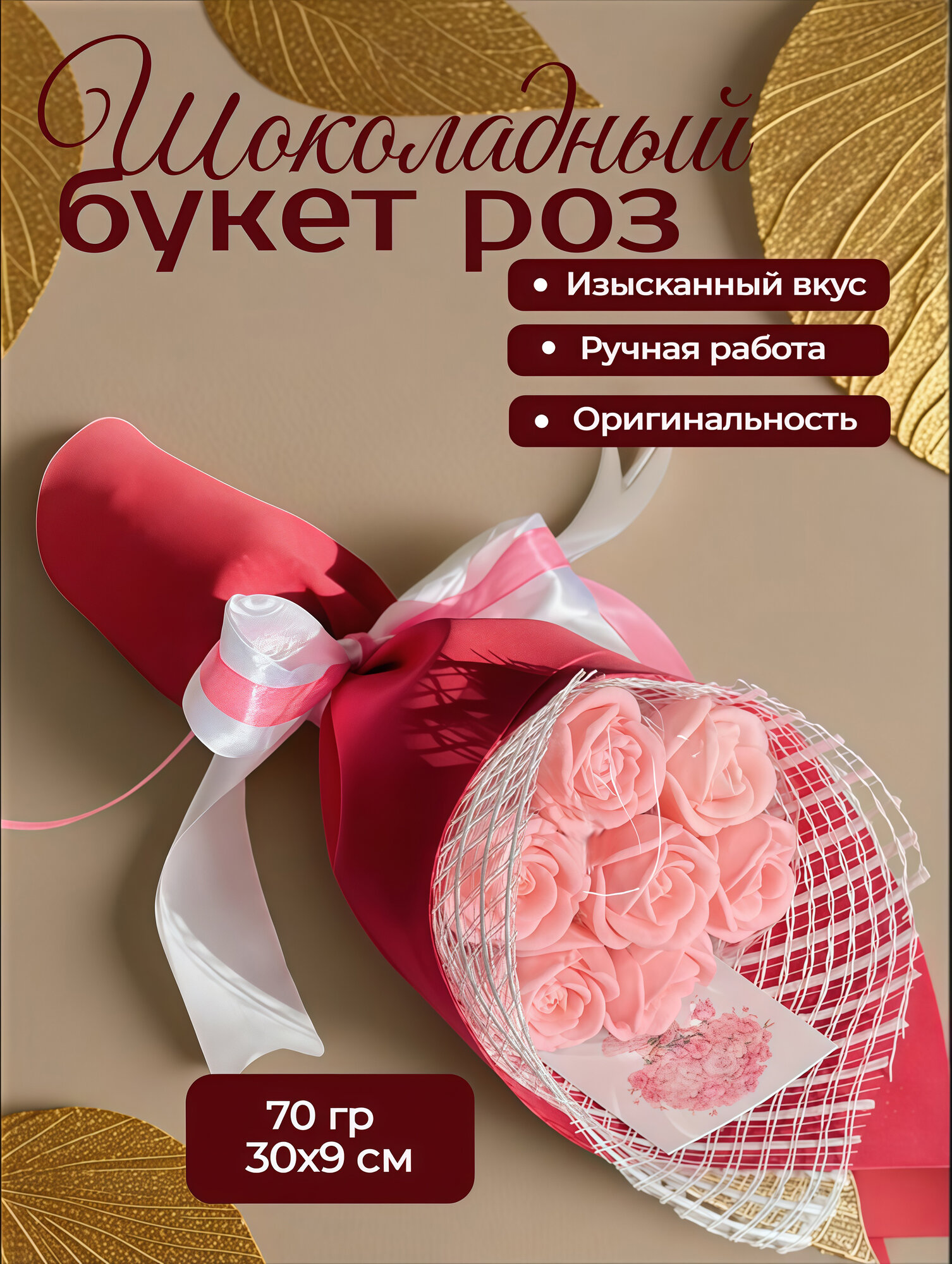 Мини-букет из шоколадных роз, съедобный, 7 штук, белый шоколад, девушке или жене, 70 г