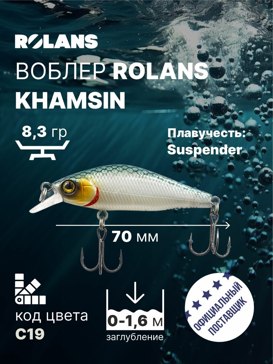 Воблер Rolans Khamsin 70 SP (Длина (мм) 70; Вес (гр.) 8,3 / C19)