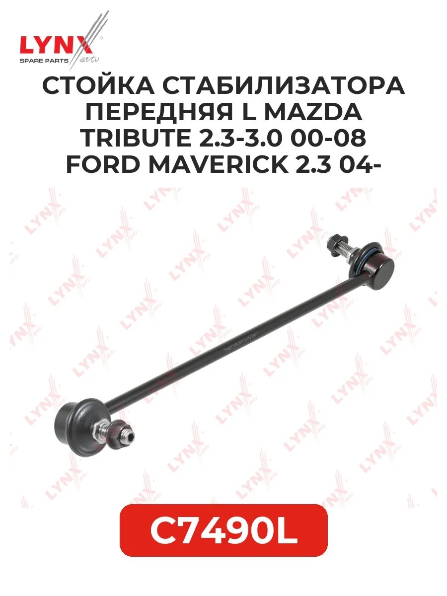 Стойка стабилизатора передн. L MAZDA Tribute 2.3-3.0 00-0.