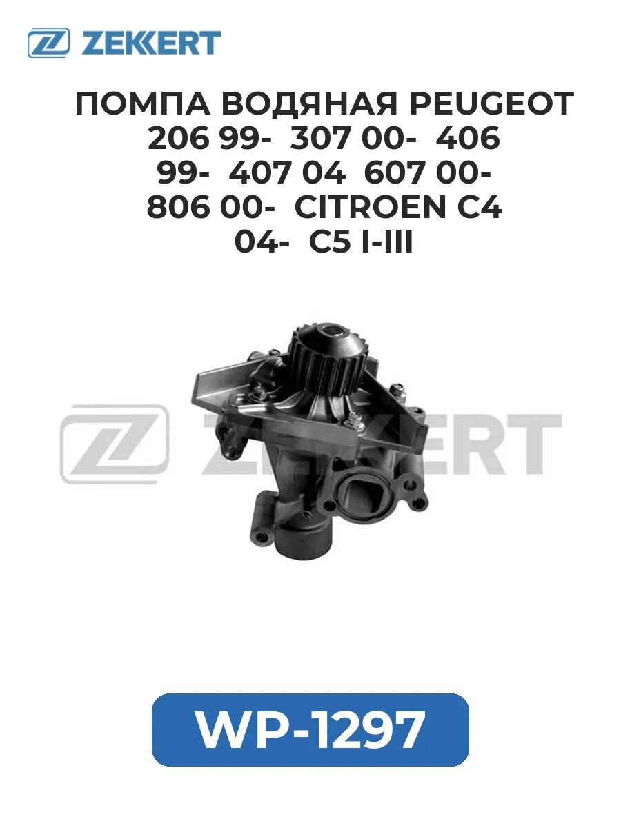 Помпа водяная Peugeot 206 99- 307 00- 406 99- 407 04 607 .
