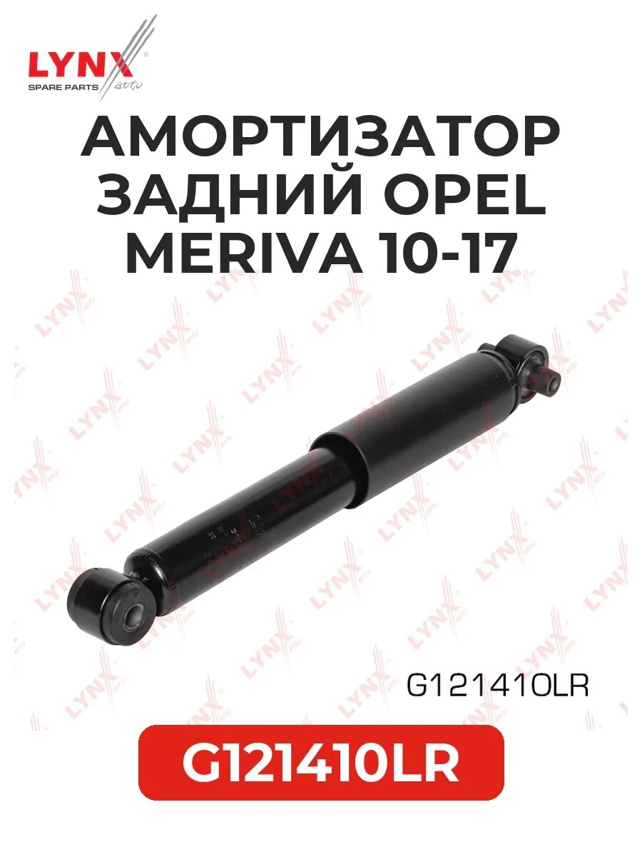 Амортизатор задн. OPEL Meriva 10-17