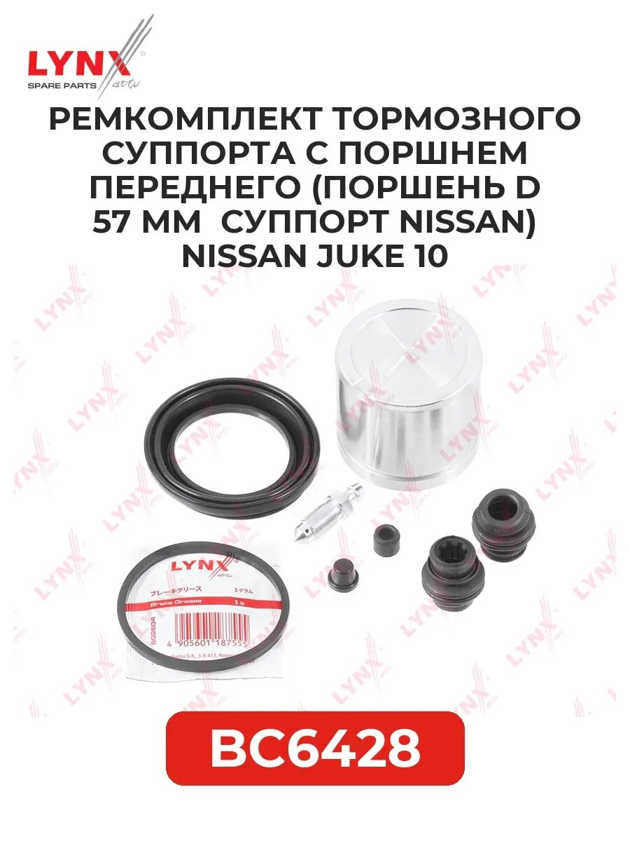 Ремкомплект тормоз. суппорта с поршнем передн. NISSAN Juk.