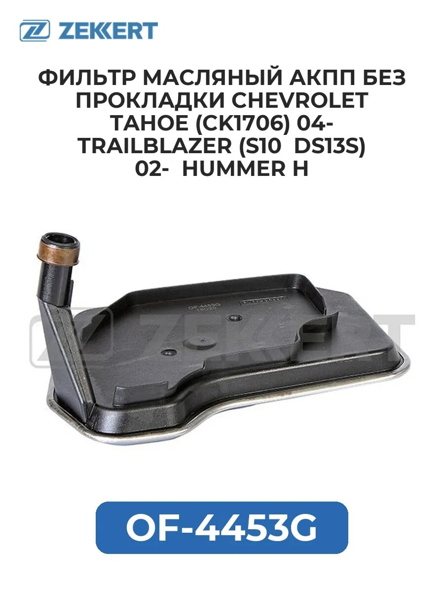 Фильтр масл. АКПП без прокладки Chevrolet Tahoe (CK1706) .