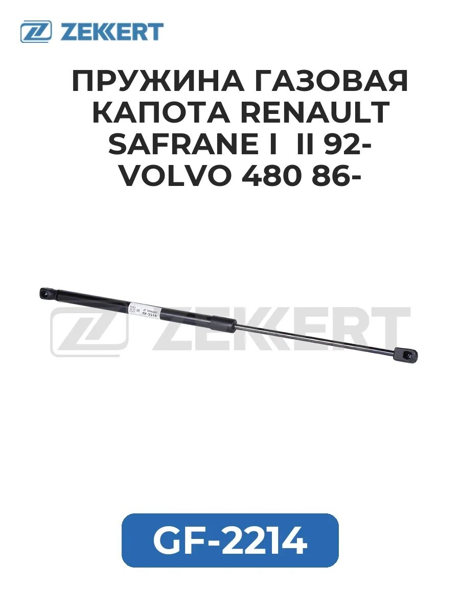 Пружина газ. капота Renault Safrane I II 92- Volvo 480 86-