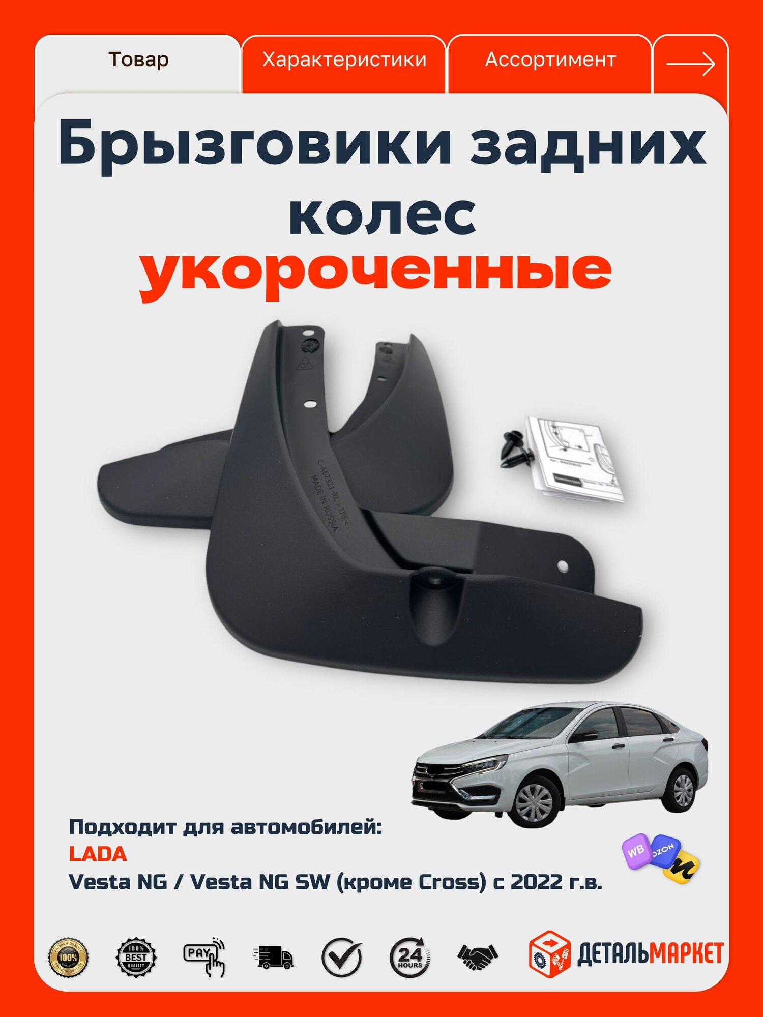 Брызговики задних колес (укороченные) для LADA Веста NG / Веста NG SW (кроме Cross) с 2022 г. в.