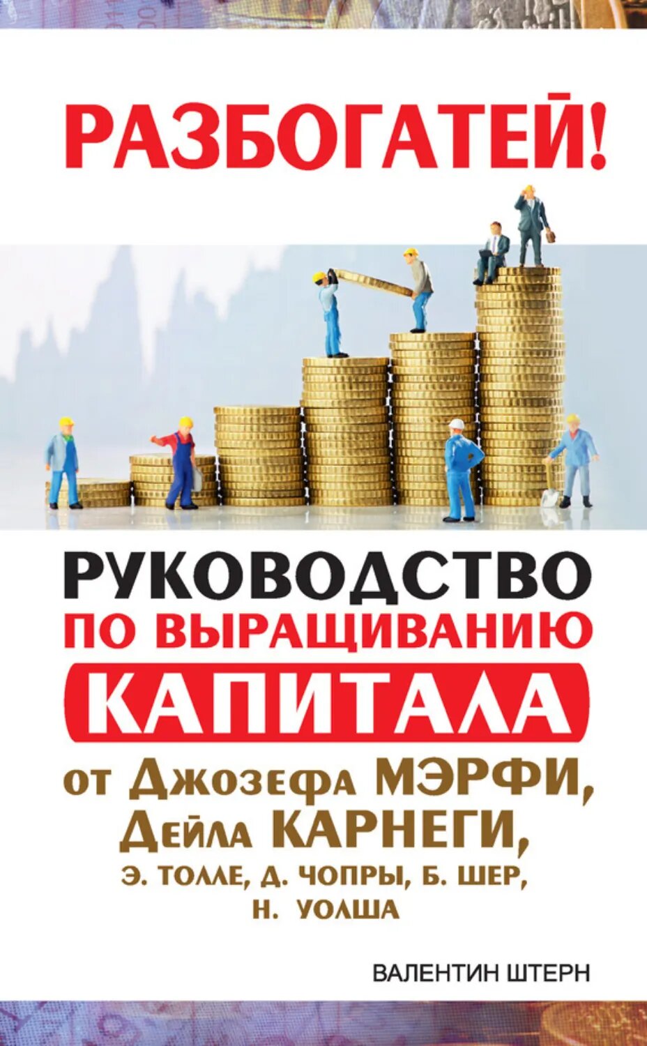 Руководство по выращиванию капитала от Джозефа Мэрфи, Дейла Карнеги, Экхарта Толле, Дипака Чопры, Барбары Шер, Нила Уолша [Цифровая книга]