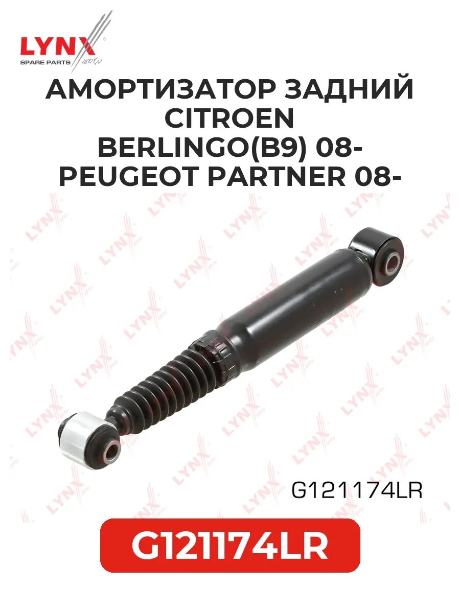 Амортизатор задн. CITROEN Berlingo(B9) 08- PEUGEOT Partne.
