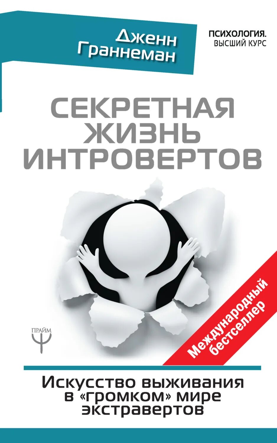 Секретная жизнь интровертов. Искусство выживания в «громком» мире экстравертов [Цифровая книга]