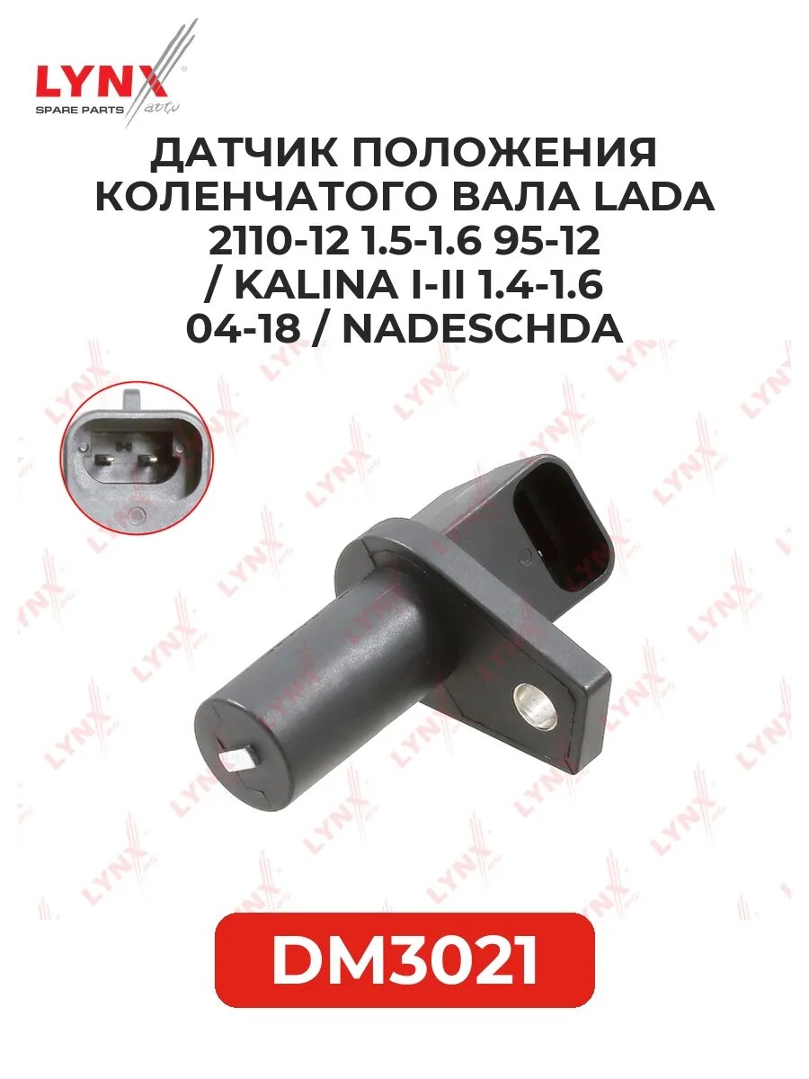 Датчик полож. колен. вала LADA 2110-12 1.5-1.6 95-12 / Ka.