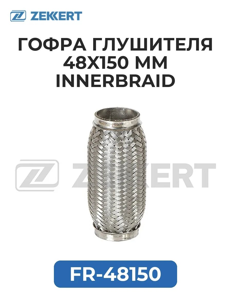 Гофра глушителя 48x150 мм Innerbraid