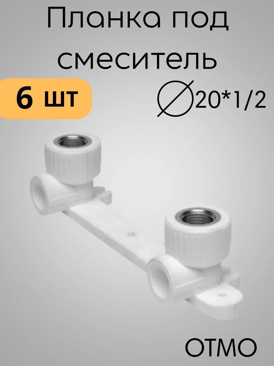 Планка под смеситель 20-1/2 6 шт