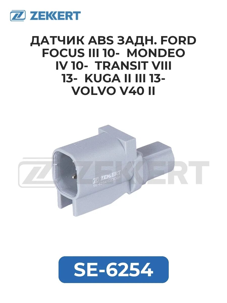 Датчик ABS задн. Ford Focus III 10- Mondeo IV 10- Transit.