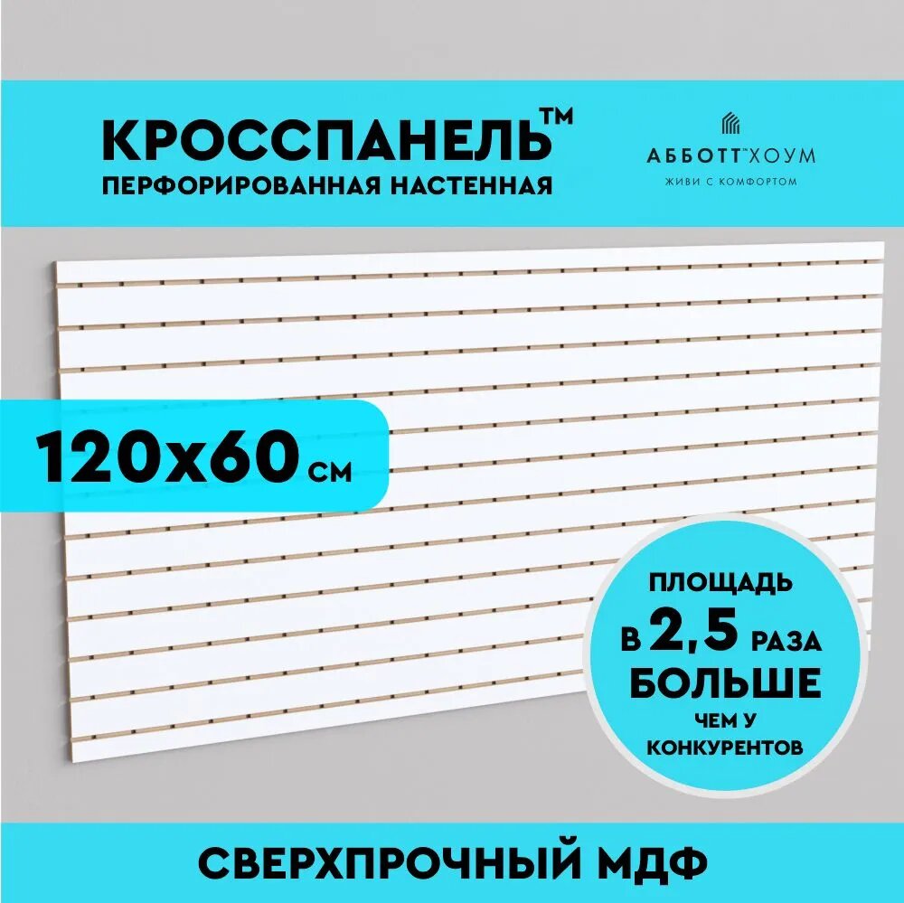 Перфорированная панель МДФ абботт Хоум Кросспанель, 120 х 60 см, настенный органайзер белый