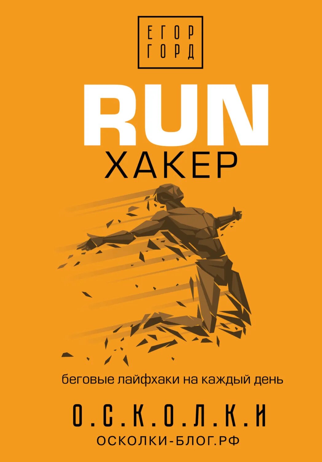 RUN хакер. Беговые лайфхаки на каждый день [Цифровая книга]