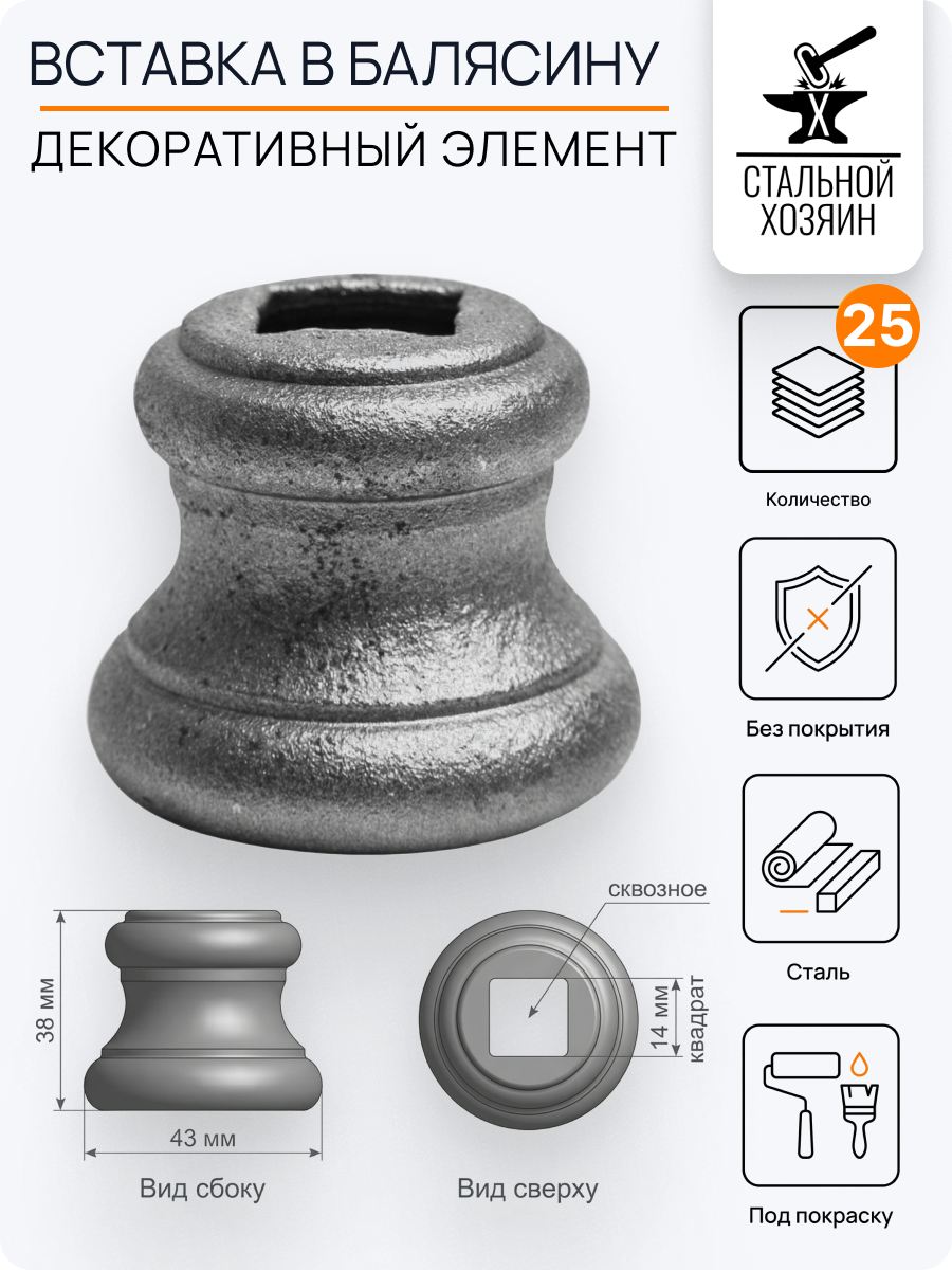 25 шт. Декоративный кованый элемент Вставка в балясину 38х43 мм