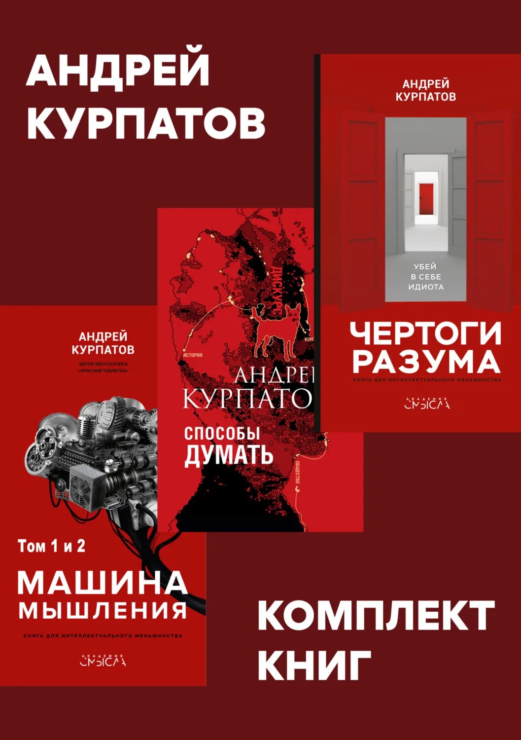 Комплект книг: Чертоги разума. Убей в себе идиота! / Машина мышления, Способы думать / История и общество, дискурс и концепт [Цифровая книга]