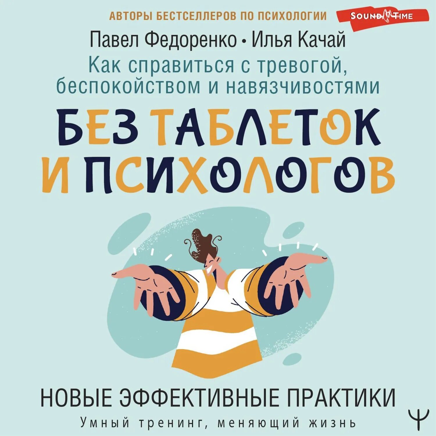 Как справиться с тревогой, беспокойством и навязчивостями. Без таблеток и психологов. Новые эффективные практики [Аудиокнига]