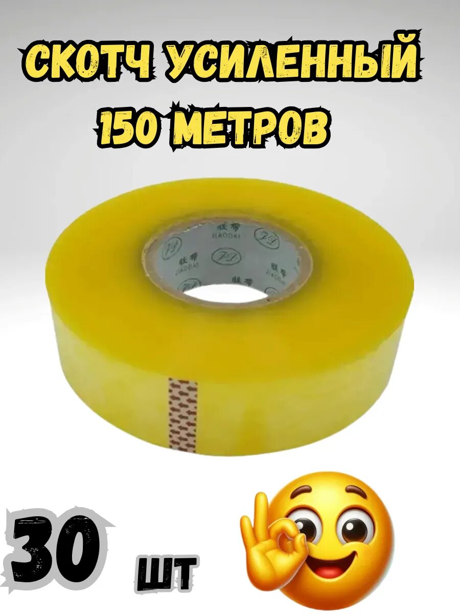 Скотч усиленный жёлтый 150 метров - 30шт