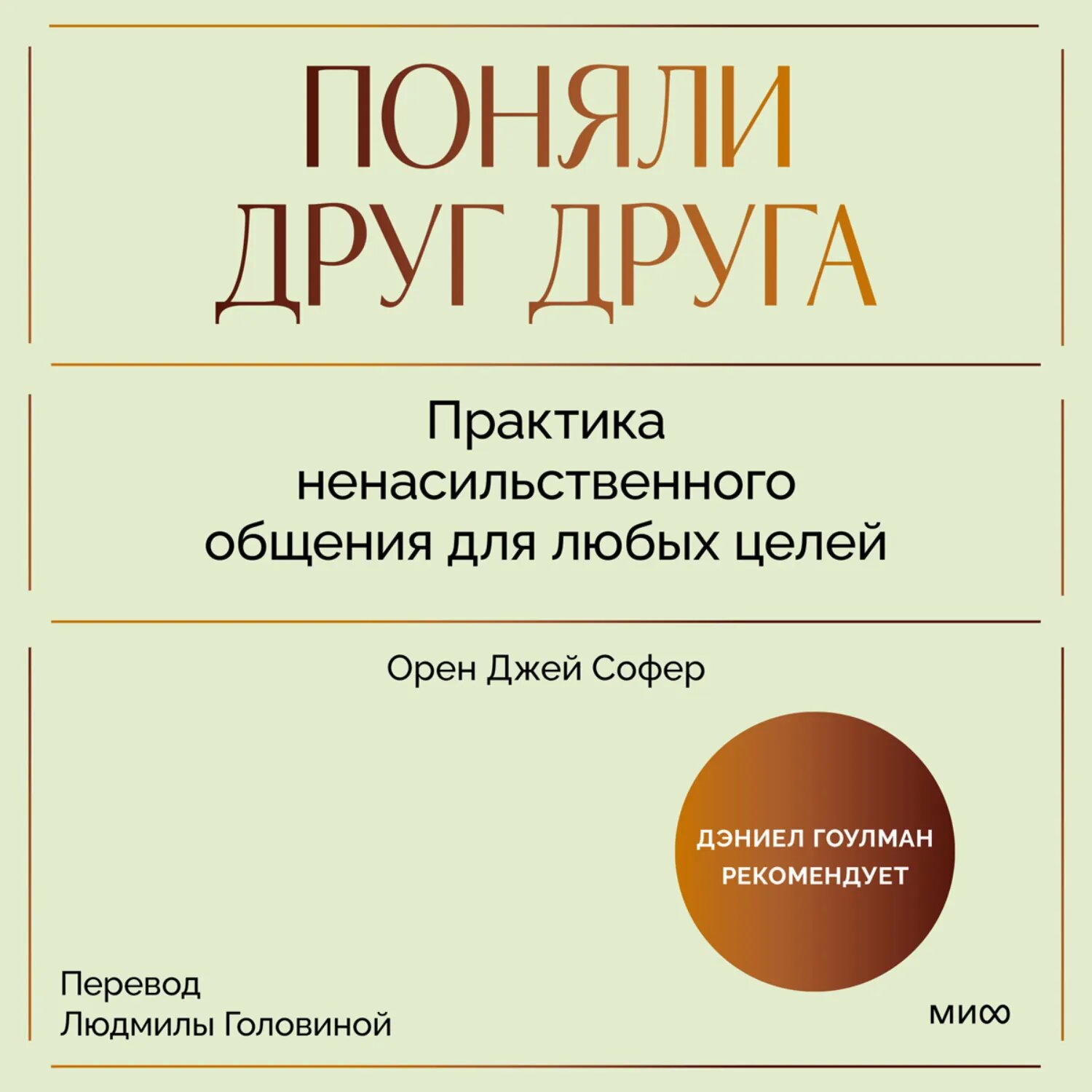 Поняли друг друга. Практика ненасильственного общения для любых целей. Книга-воркшоп по экологичным коммуникациям с максимальным результатом [Аудиокнига]