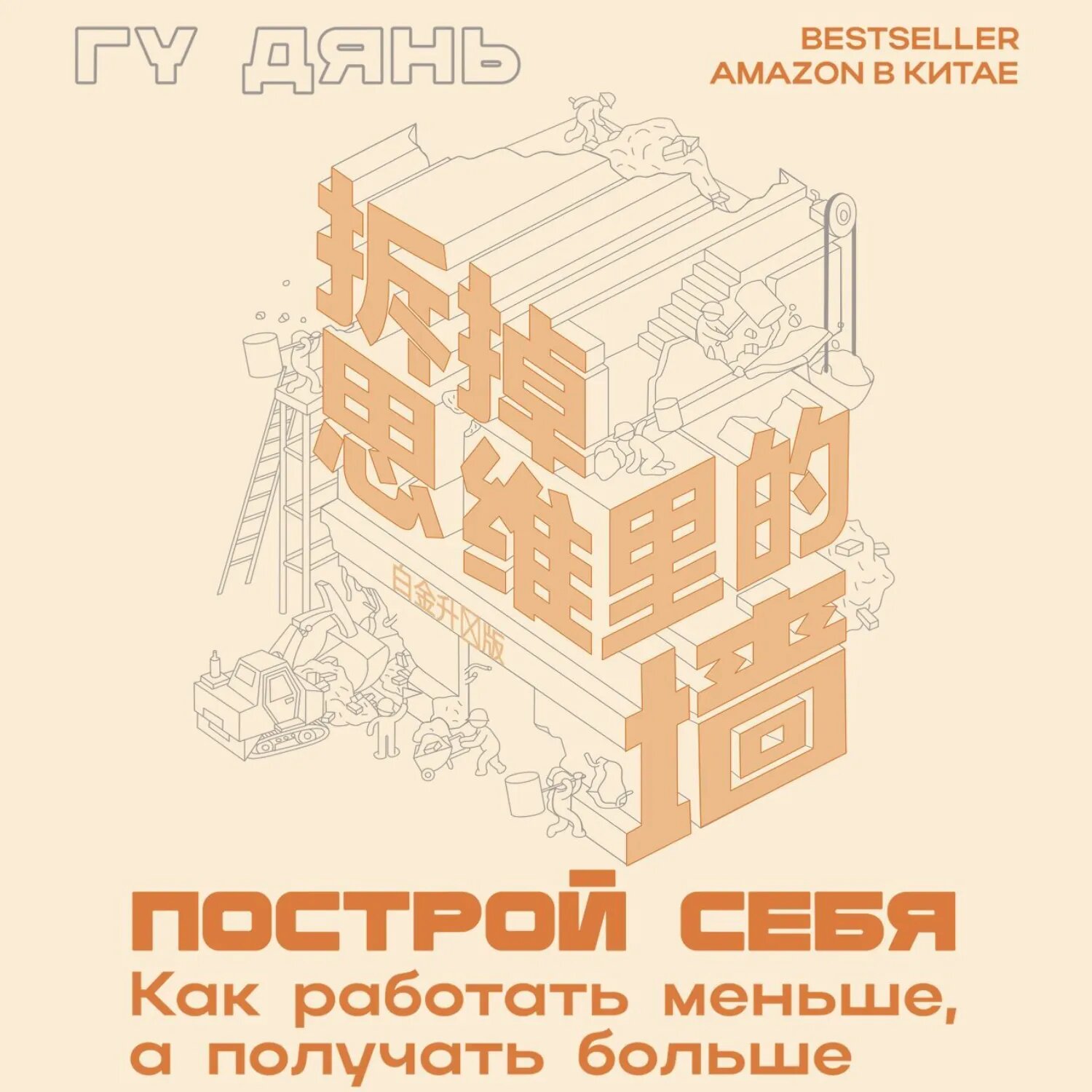 Построй себя. Как работать меньше, а получать больше [Аудиокнига]