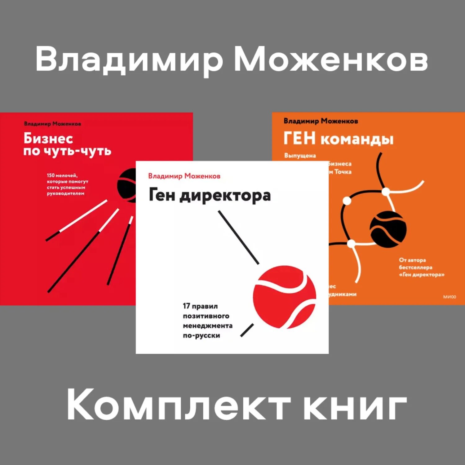 Комплект книг директора Владимира Моженкова [Аудиокнига]