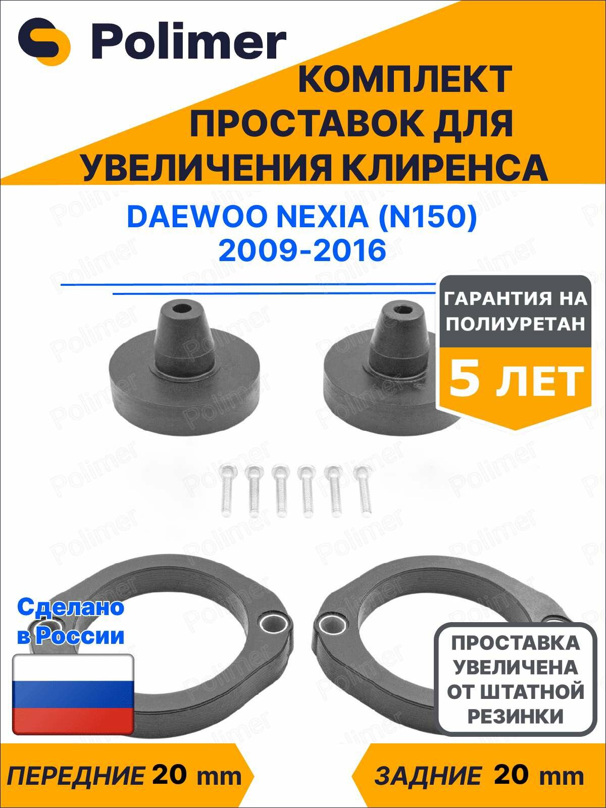 Комплект проставок увеличения клиренса DAEWOO NEXIA (N150) 2009-2016 - полиуретан 20 мм