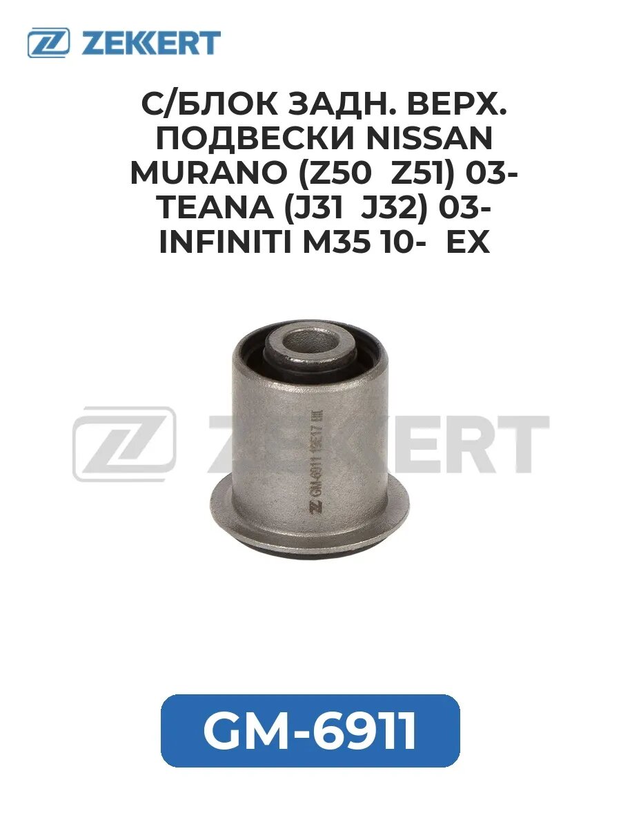 С блок задн. верх. подвески Nissan Murano (Z50 Z51) 03- T.