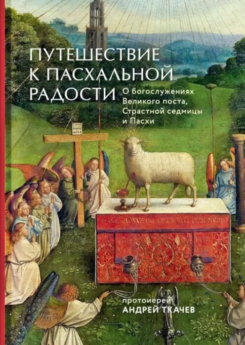 Путешествие к пасхальной радости. Ткачев Андрей, протоиерей. Никея, Москва