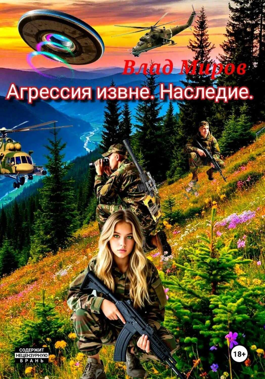 Агрессия извне. Наследие [Цифровая книга]