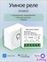 Умное реле Zigbee