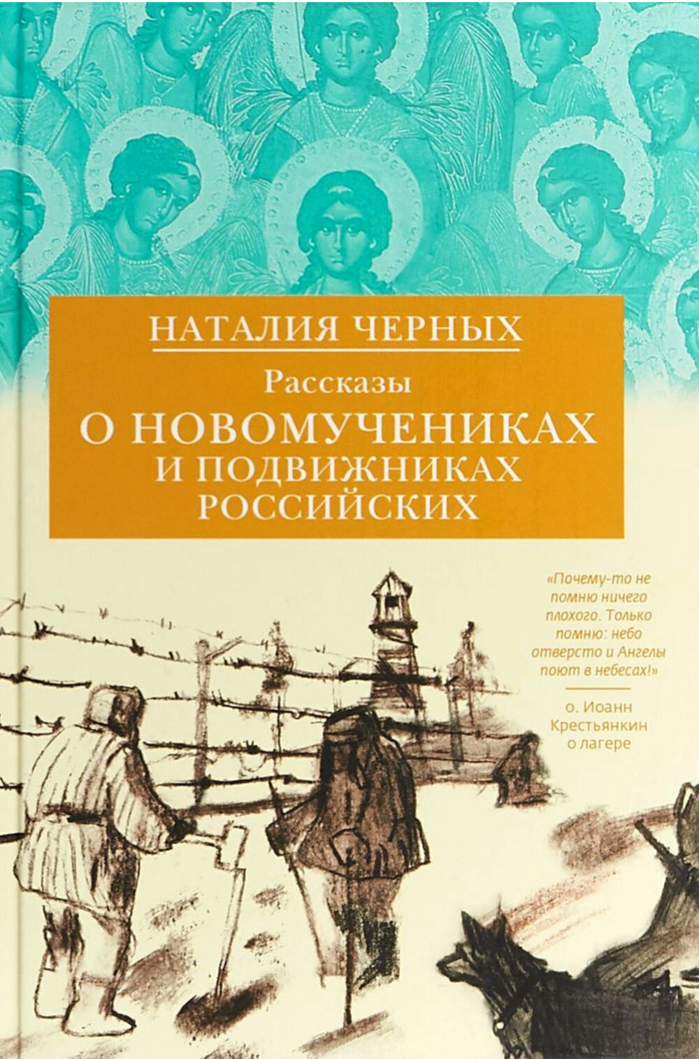 Рассказы о новомучениках и подвижниках Российских. Черных Н. Б.