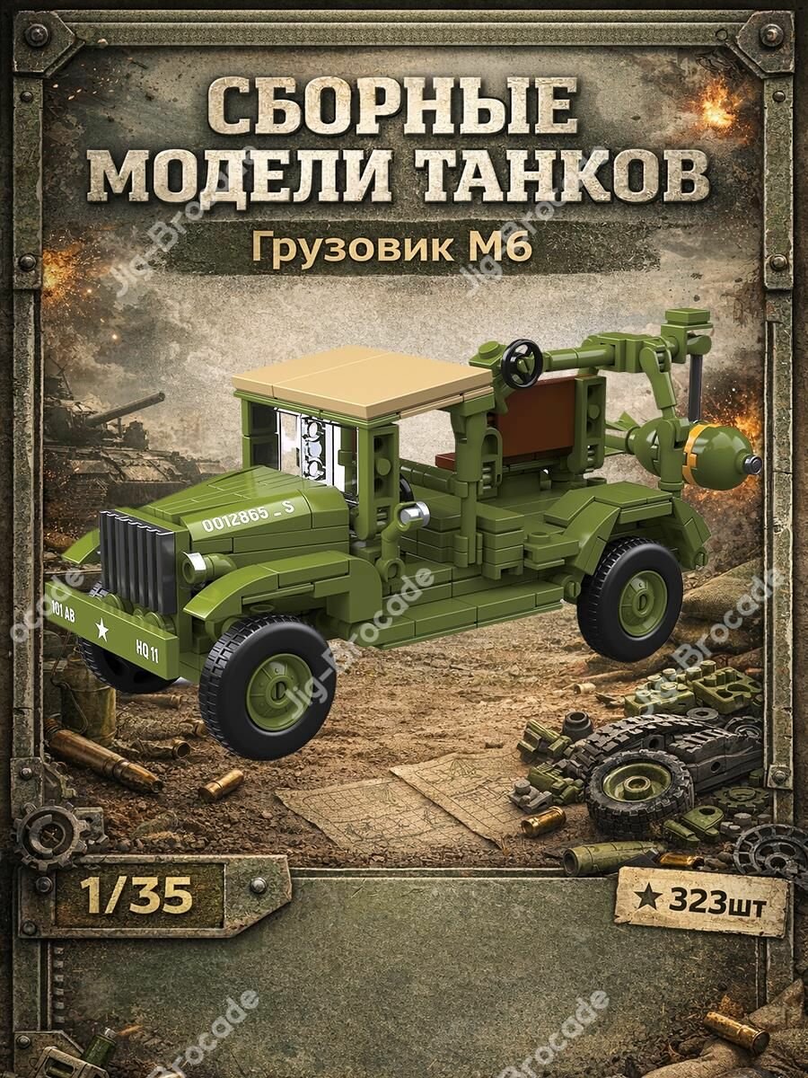 Сборные модели танков 1/35 Грузовик M6, 323 детали, без клея