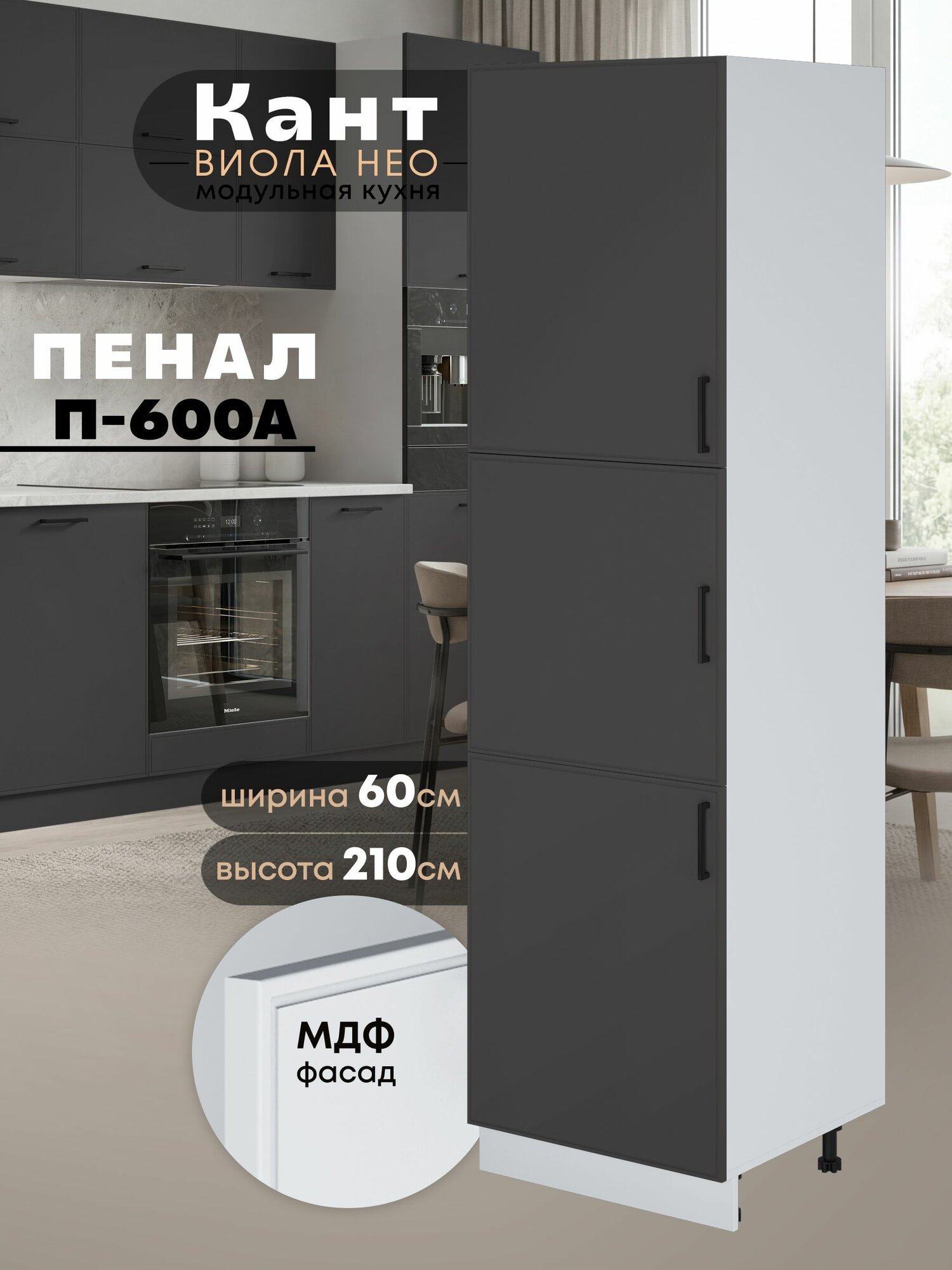 Шкаф-пенал для кухни Виола Нео Кант П-600 А (Графит нубук/Белый шагрень)