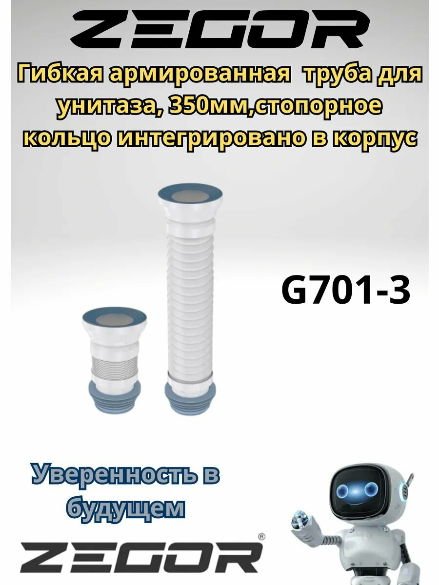 Гофра для унитаза G701-3