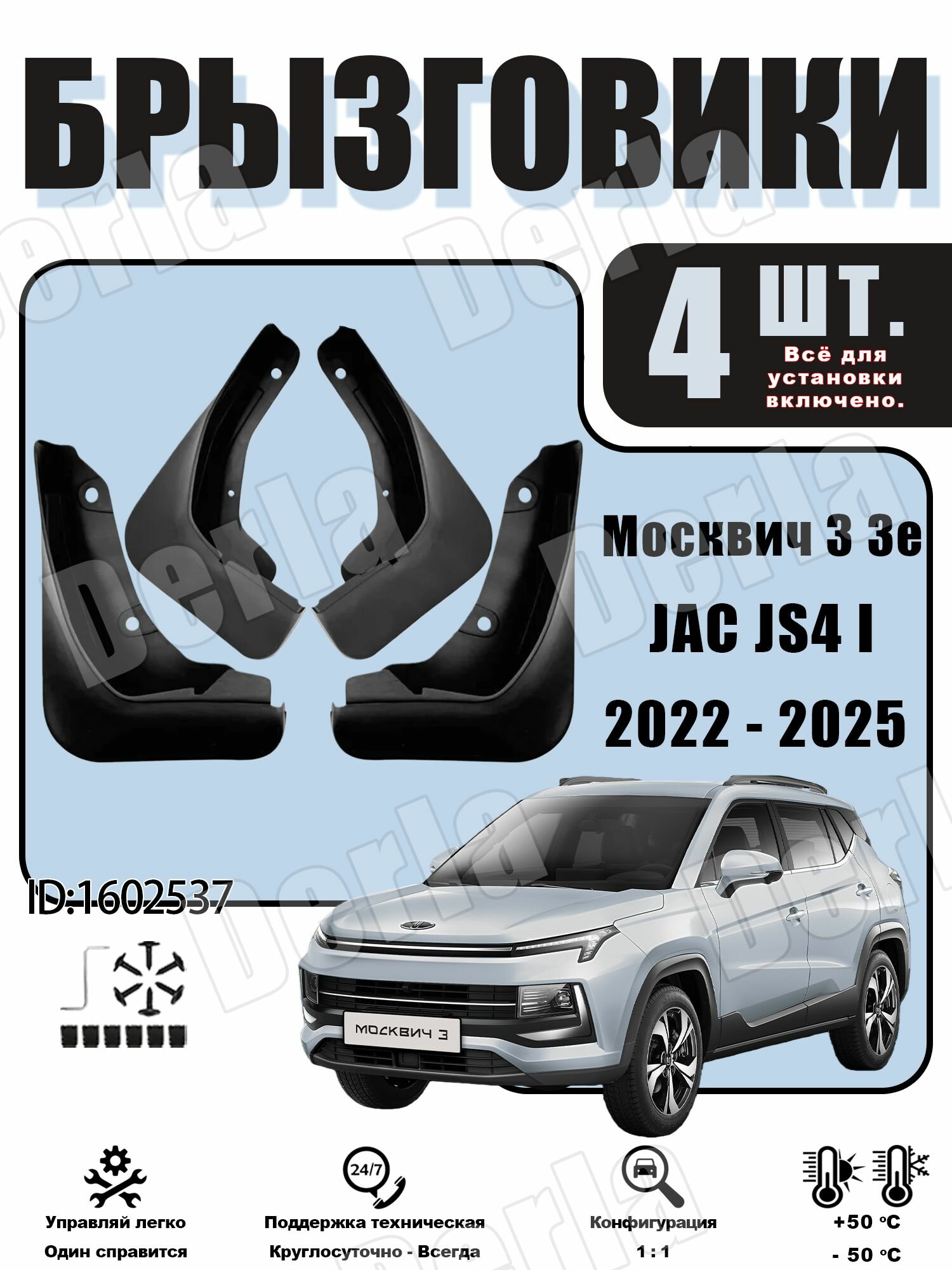 Derla Брызговики, арт. брызговик Применимо к Москвич 3 3e / JAC JS4 I, 2022 - н. в, 4 шт.
