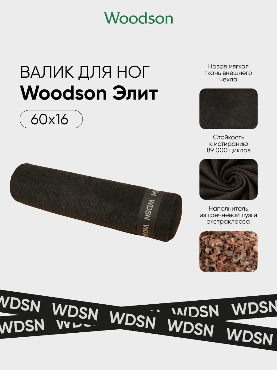 Валик для бани Woodson Элит для ног 60*16 с лузгой гречихи