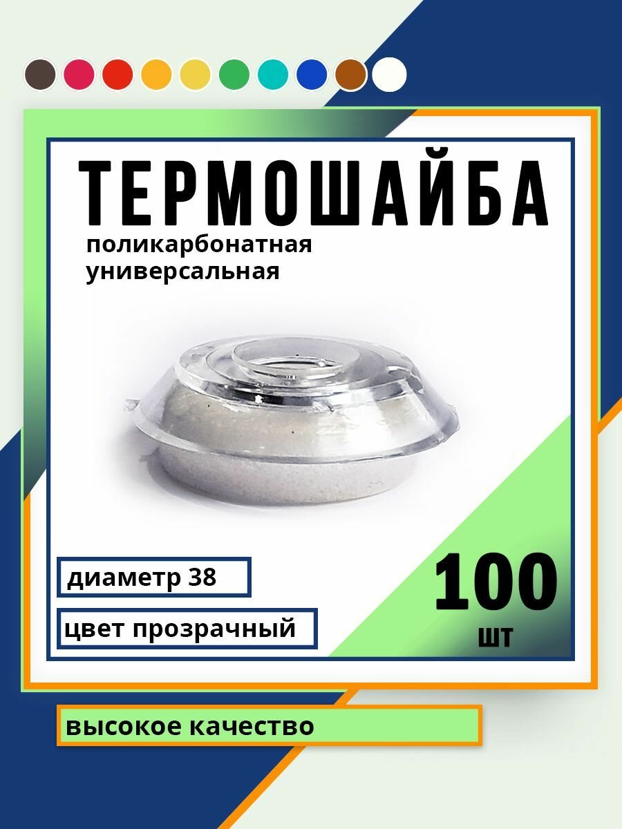 Термошайба универсальная энтен D38, комплект с прокладкой, прозрачная, уф-защита, 100 шт.