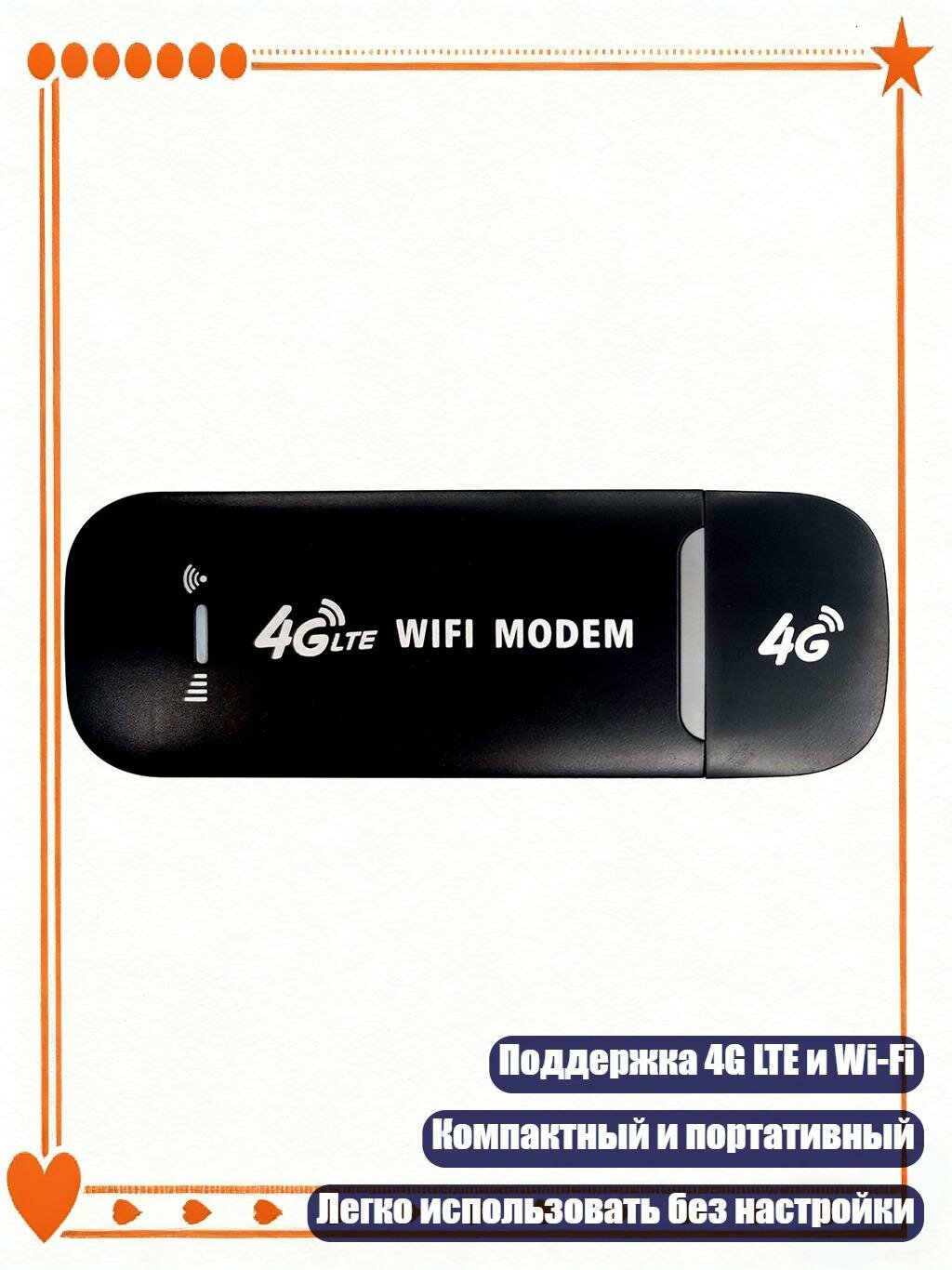 4G LTE USB модем