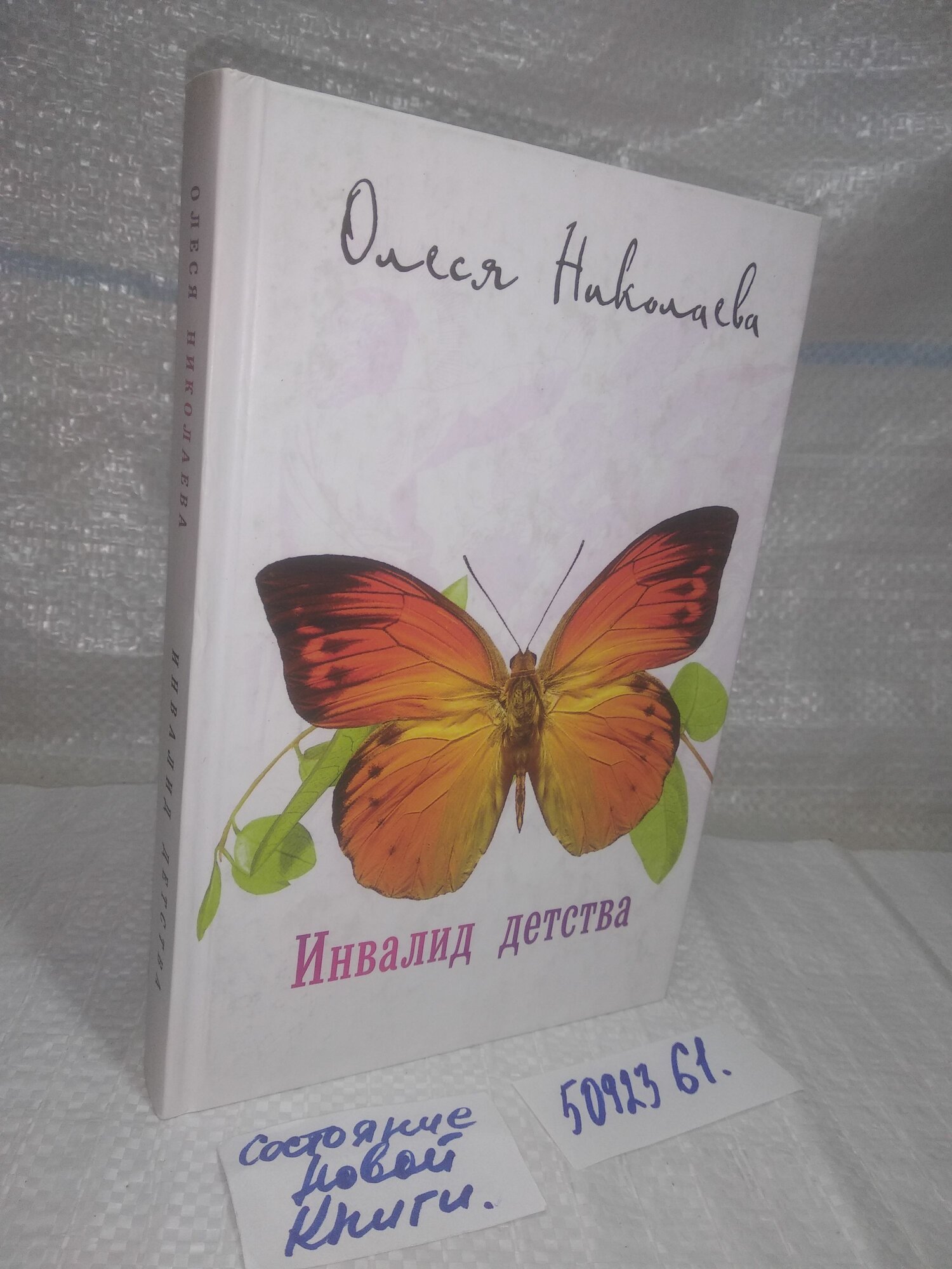 Николаева Олеся, Инвалид детства