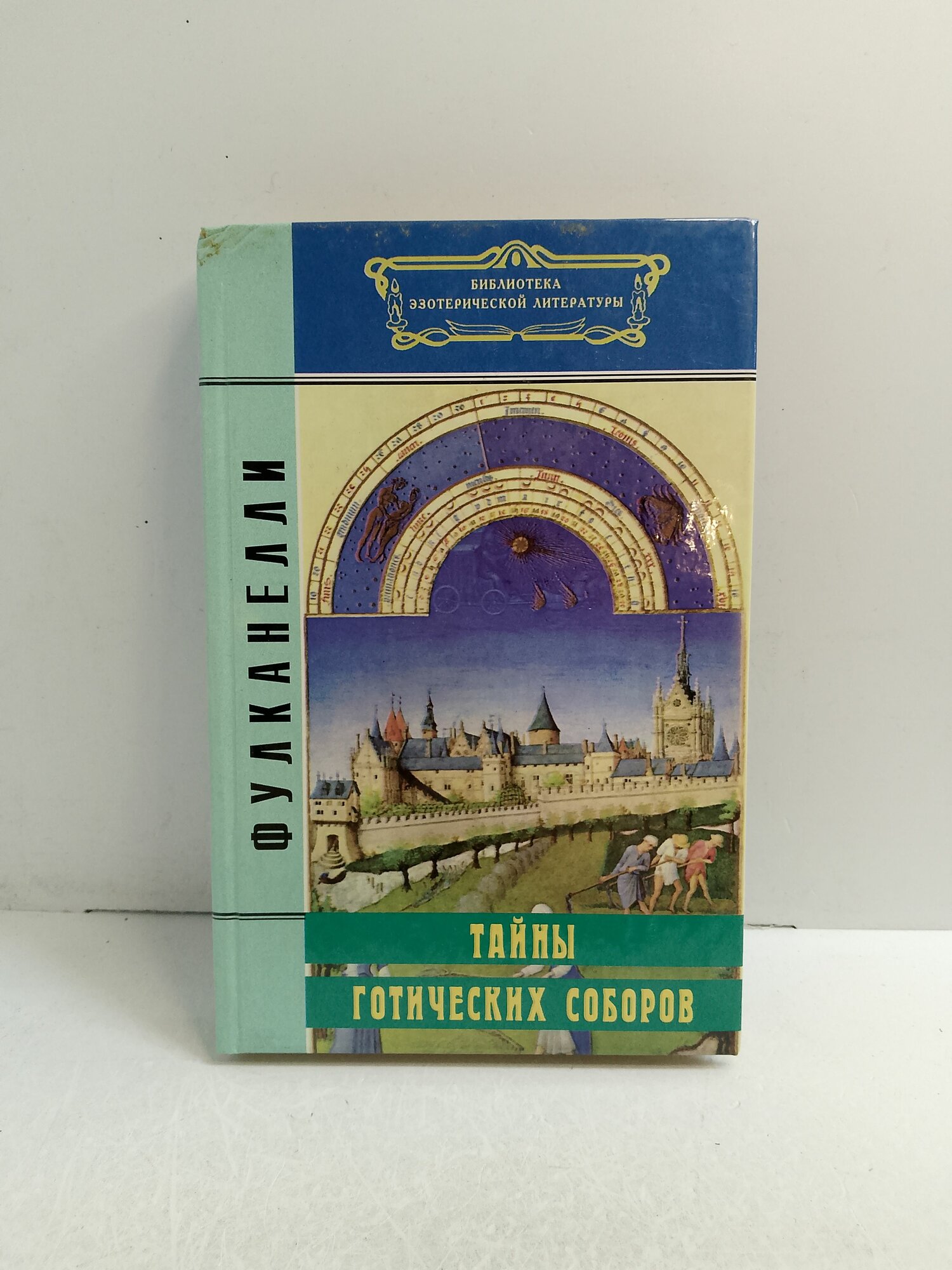 Тайны готических соборов