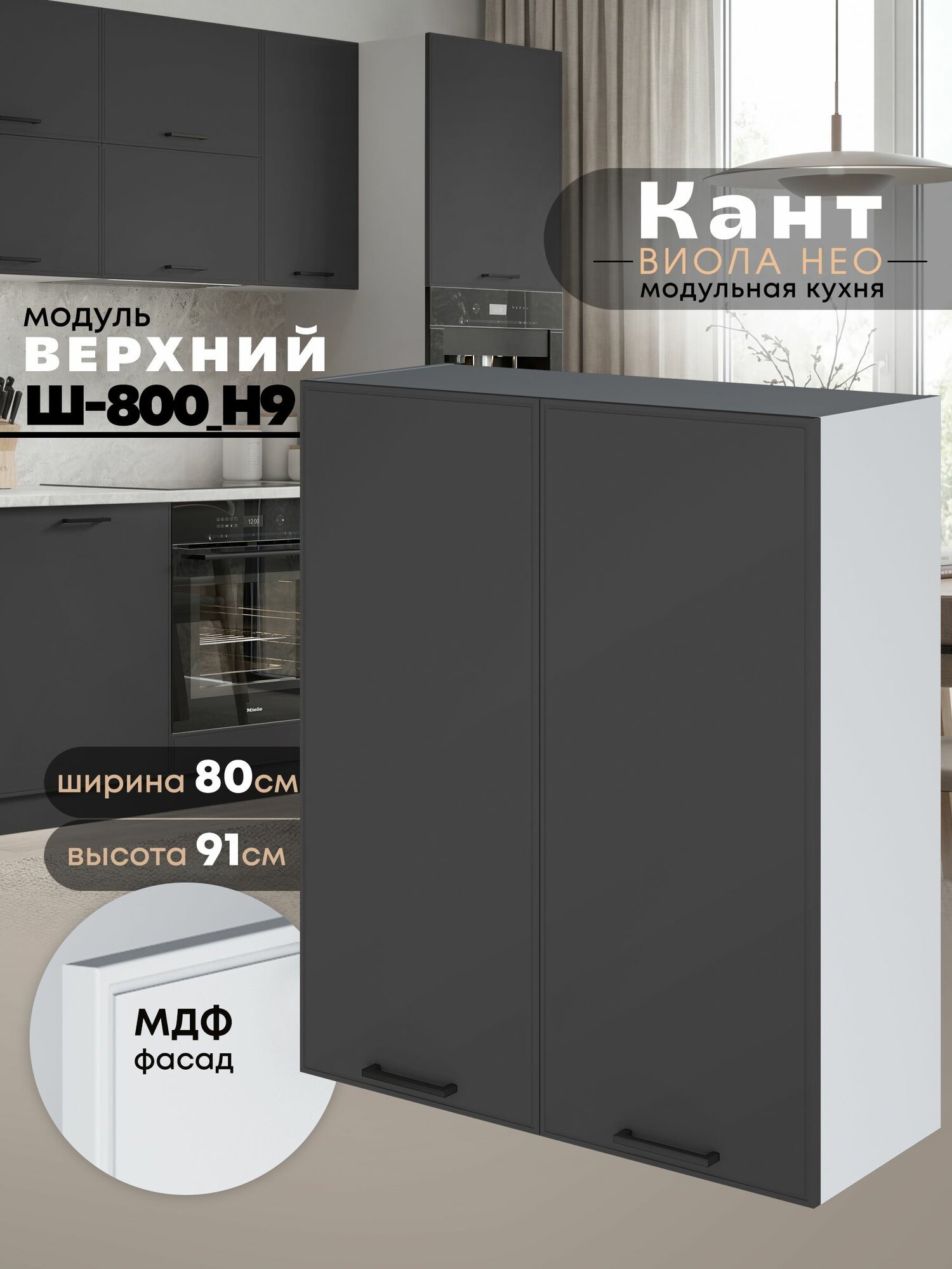 Кухонный модуль навесной Виола Нео Кант Ш-800(Н9) (Графит нубук/Белый шагрень) высота 91,4см