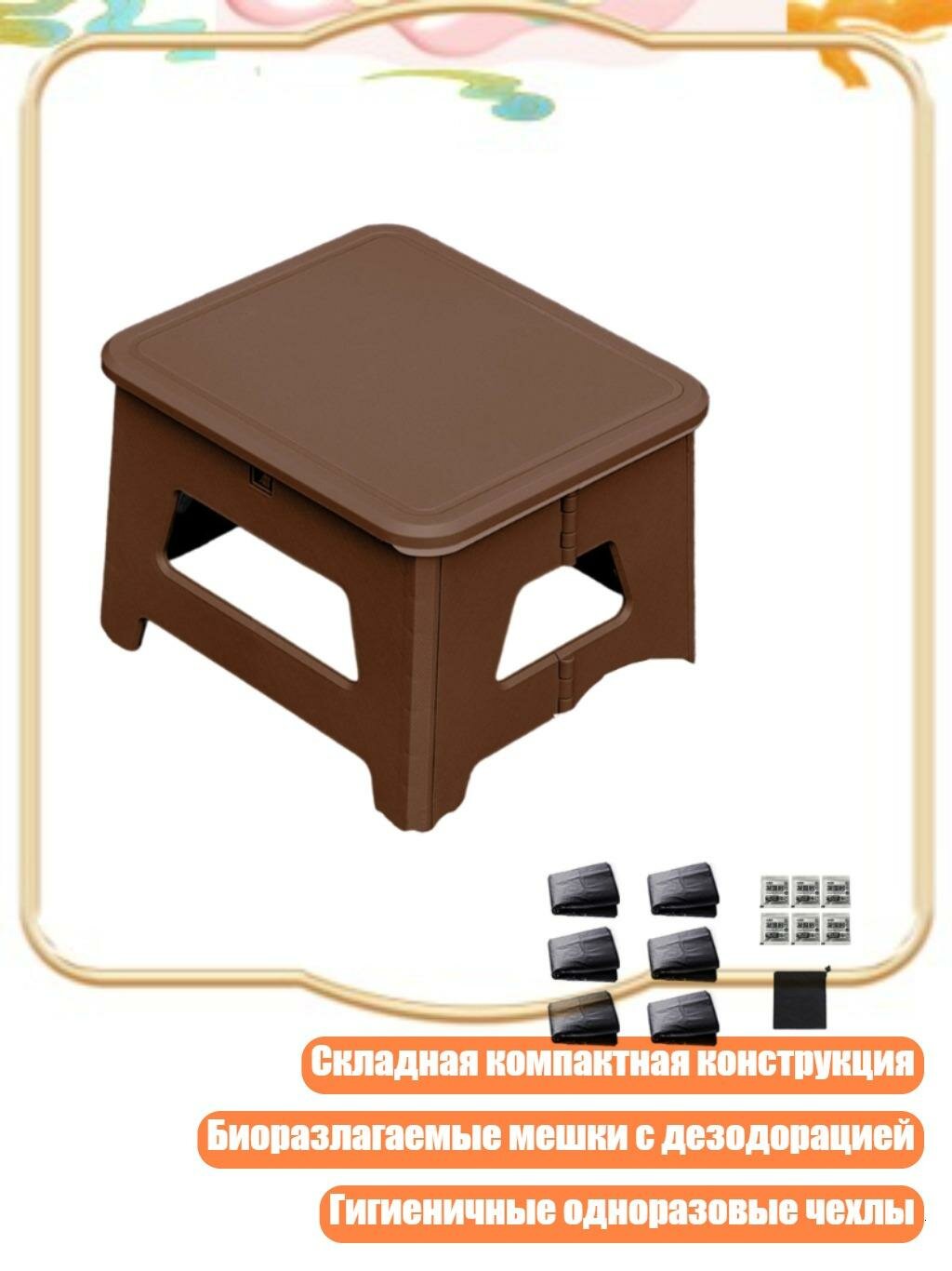 Складной уличный туалет для взрослых, маленький - Коричневый костюм